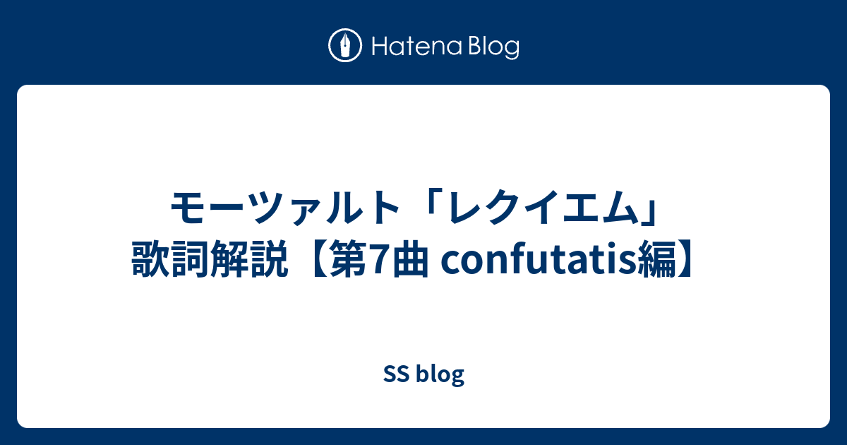 モーツァルト「レクイエム」歌詞解説【第7曲 confutatis編】 - SS blog