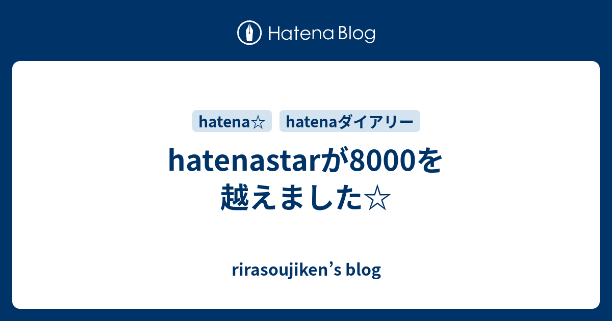 hatenastarが8000を越えました☆ - rirasoujiken’s blog