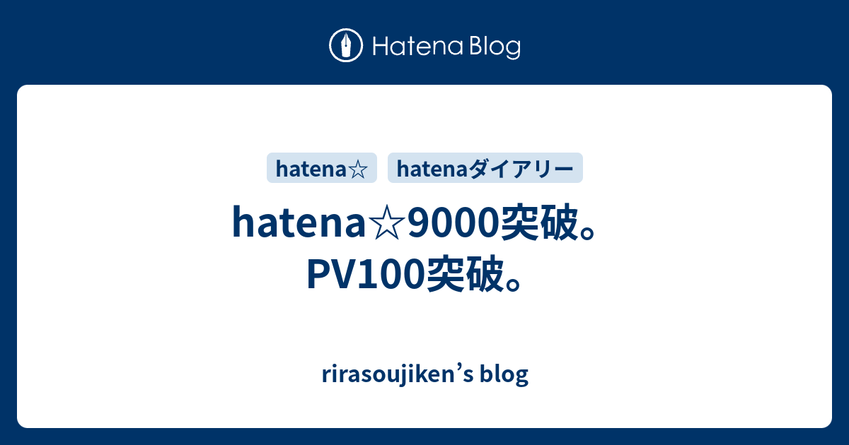 hatena☆9000突破。PV100突破。 - rirasoujiken’s blog
