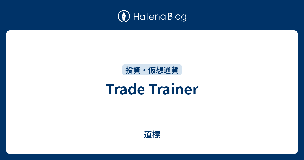 Trade Trainer - 道標