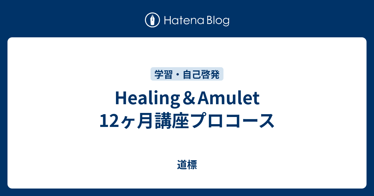 Healing＆Amulet 12ヶ月講座プロコース - 道標