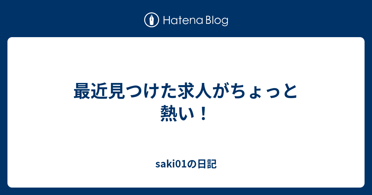 最近見つけた求人がちょっと熱い！ - saki01の日記
