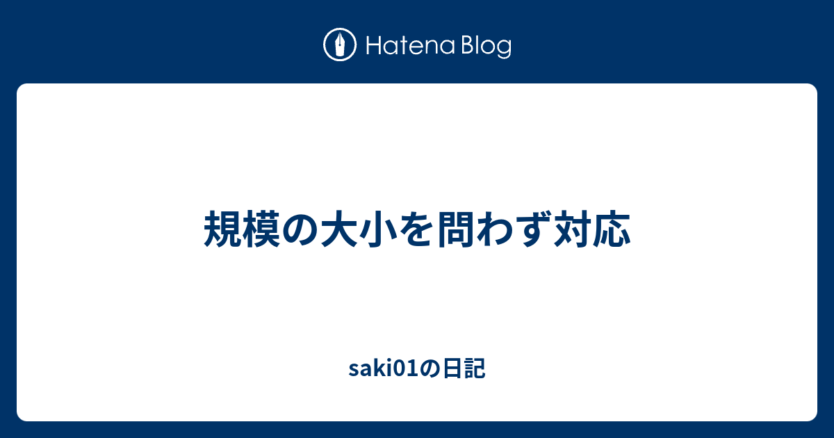 規模の大小を問わず対応 - saki01の日記