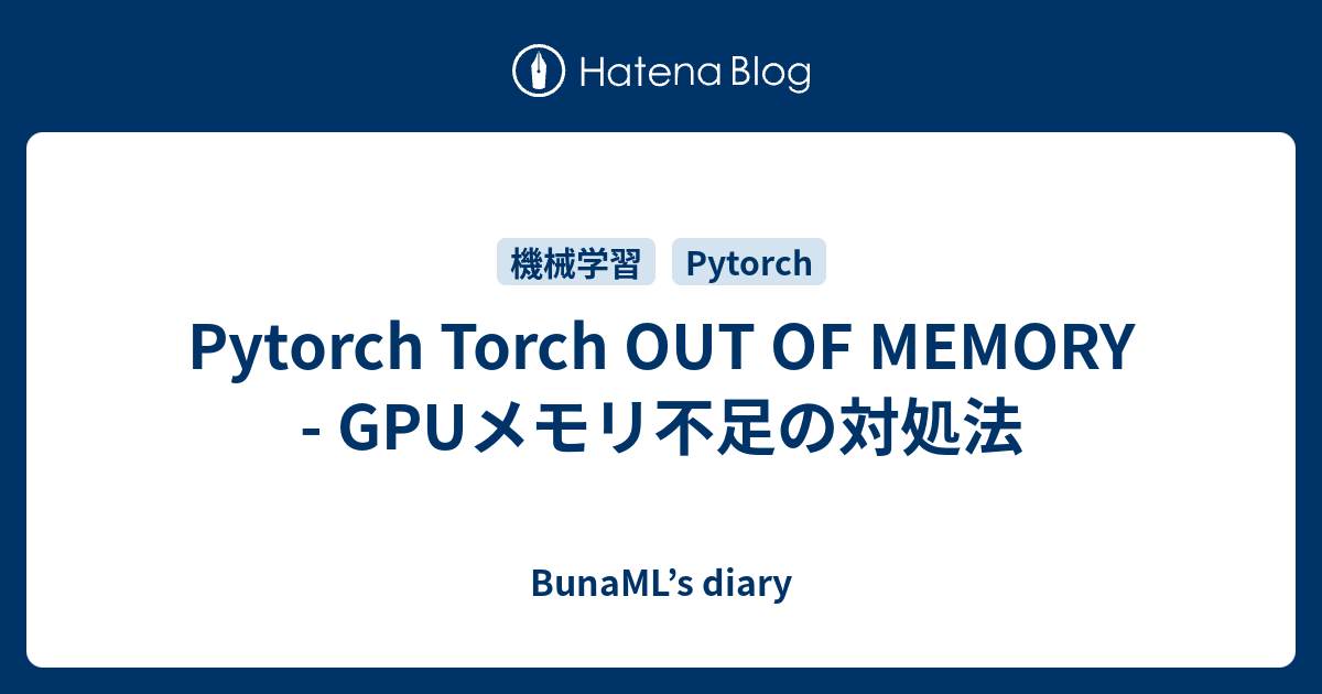 Pytorch Torch OUT OF MEMORY - GPUメモリ不足の対処法 - BunaML’s diary