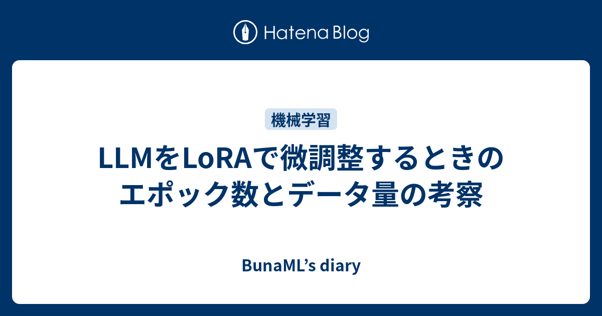 LLMをLoRAで微調整するときのエポック数とデータ量の考察 - BunaML’s diary