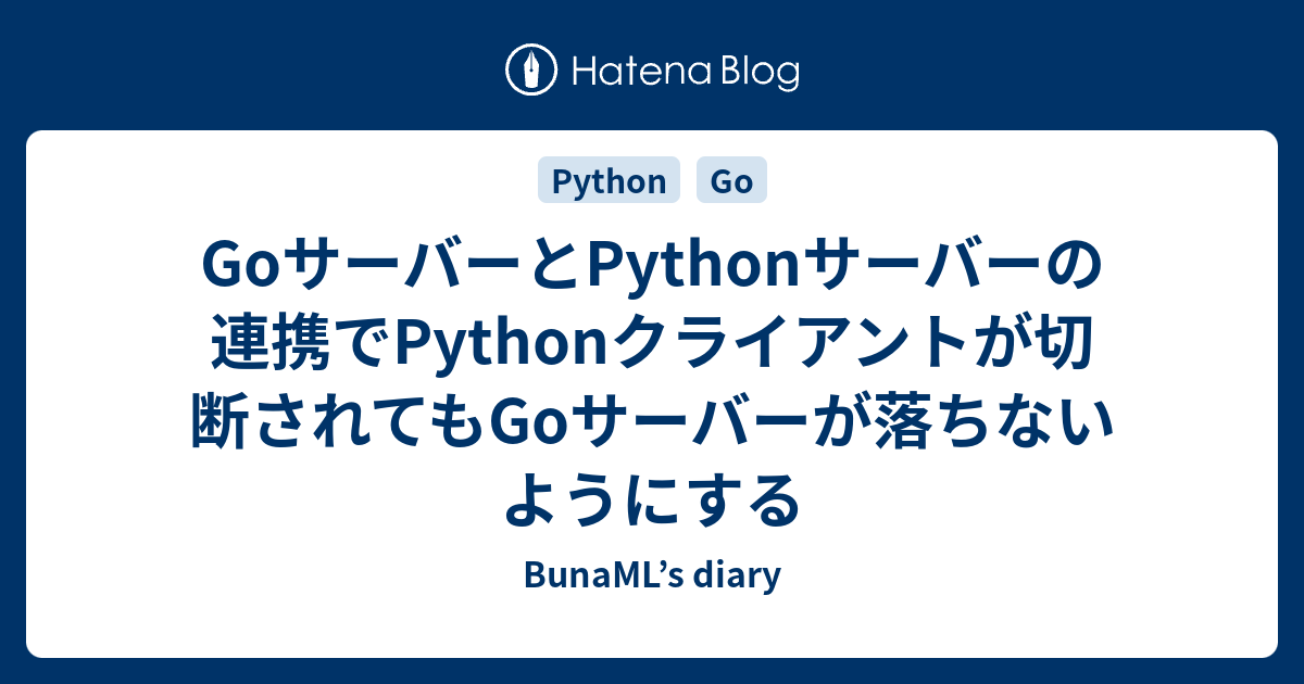 GoサーバーとPythonサーバーの連携でPythonクライアントが切断されてもGoサーバーが落ちないようにする - BunaML’s diary