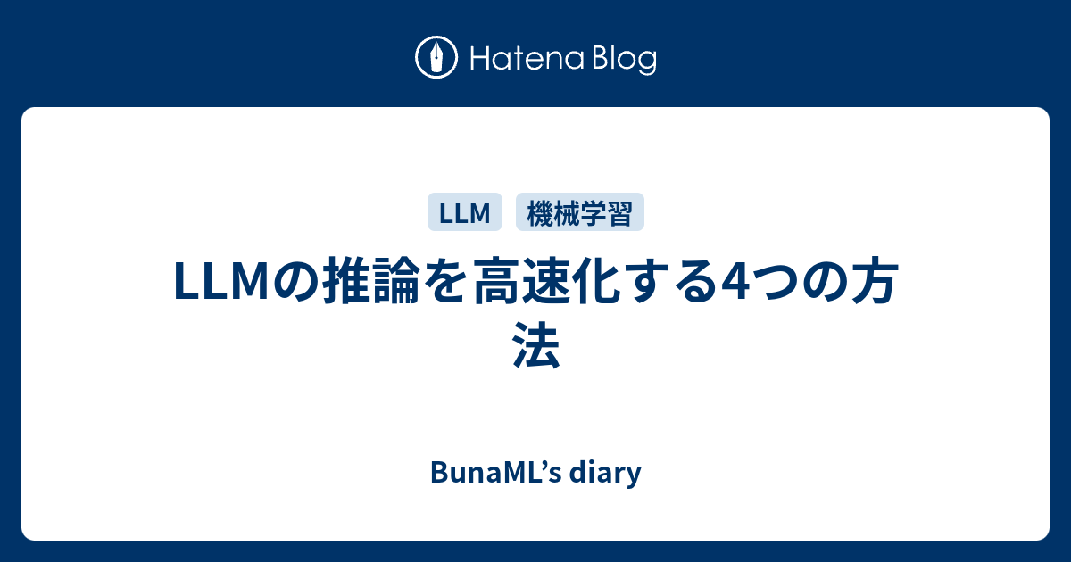 LLMの推論を高速化する4つの方法 - BunaML’s diary