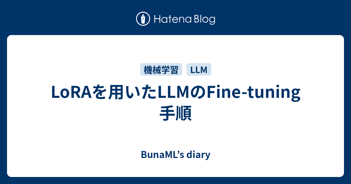 LoRAを用いたLLMのFine-tuning手順 - BunaML’s diary