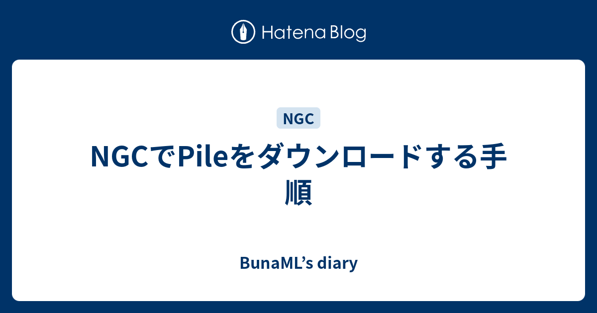 NGCでPileをダウンロードする手順 - BunaML’s diary
