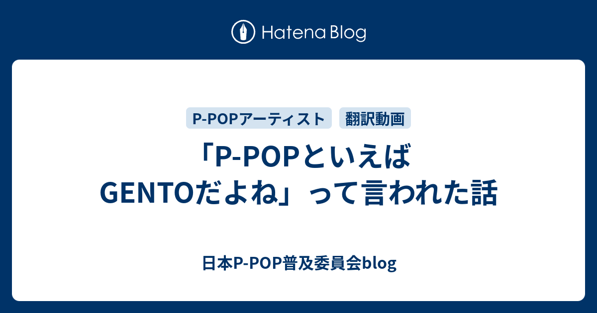 「P-POPといえばGENTOだよね」って言われた話 - 日本P-POP普及委員会blog