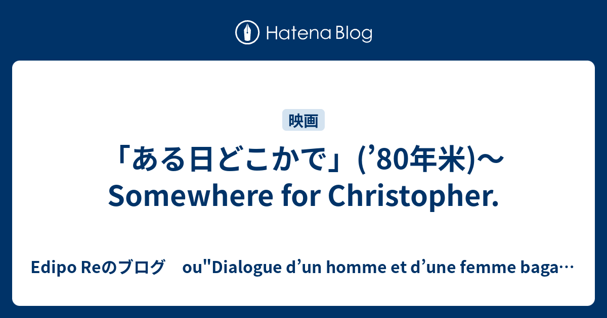 「ある日どこかで」(’80年米)〜Somewhere for Christopher. - Edipo Reのブログ ou"Dialogue d’un homme et d’une femme ...