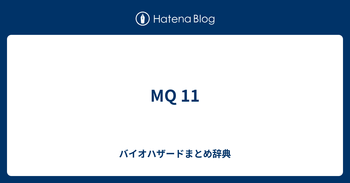 MQ 11 - バイオハザードまとめブログ