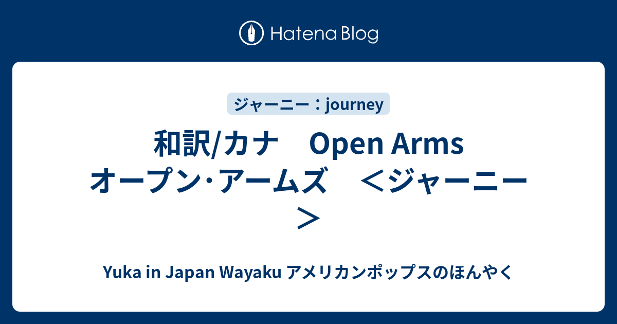 和訳/カナ Open Arms オープン･アームズ ＜ジャーニー＞ - Yuka in Japan Wayaku アメリカンポップスのほんやく