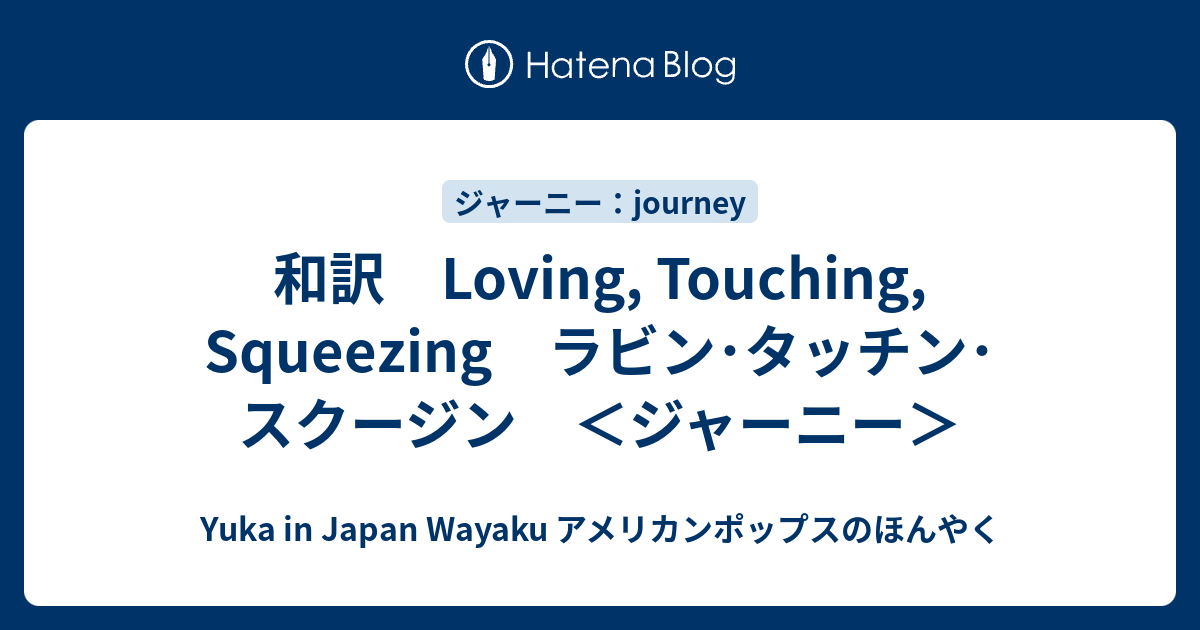 和訳 Loving, Touching, Squeezing ラビン･タッチン･スクージン ＜ジャーニー＞ - Yuka in Japan ...