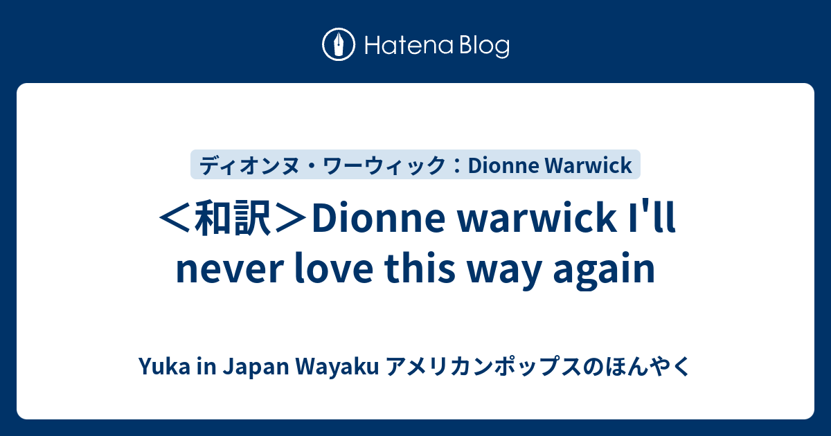 ＜和訳＞Dionne warwick I'll never love this way again - Yuka in Japan ...