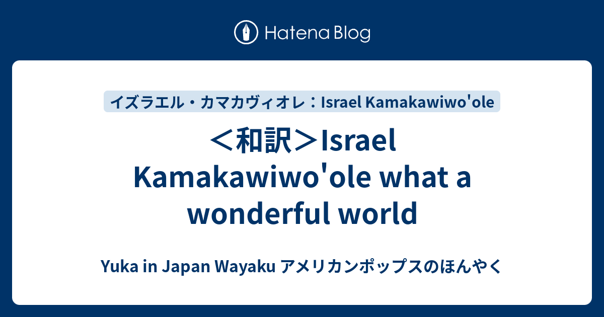 ＜和訳＞Israel Kamakawiwo'ole what a wonderful world - Yuka in Japan Wayaku ...