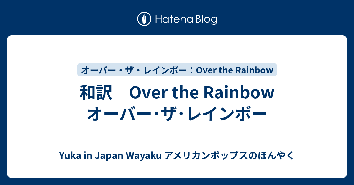 和訳 Over the Rainbow オーバー･ザ･レインボー - Yuka in Japan Wayaku アメリカンポップスのほんやく