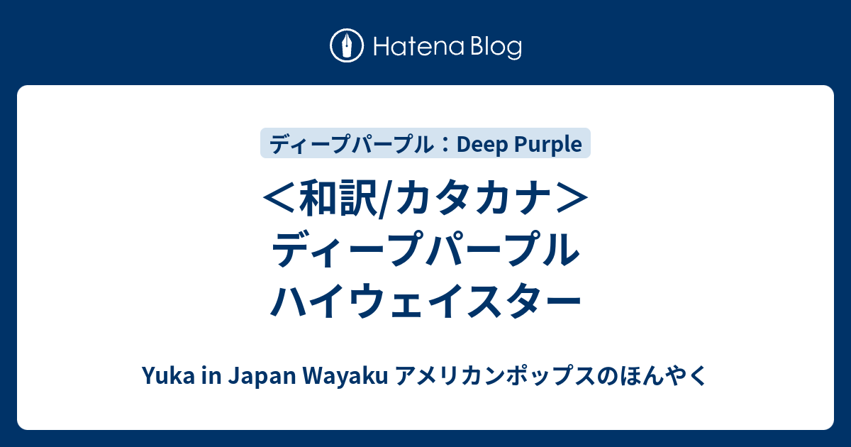 ＜和訳/カタカナ＞ディープパープル ハイウェイスター - Yuka in Japan Wayaku アメリカンポップスのほんやく