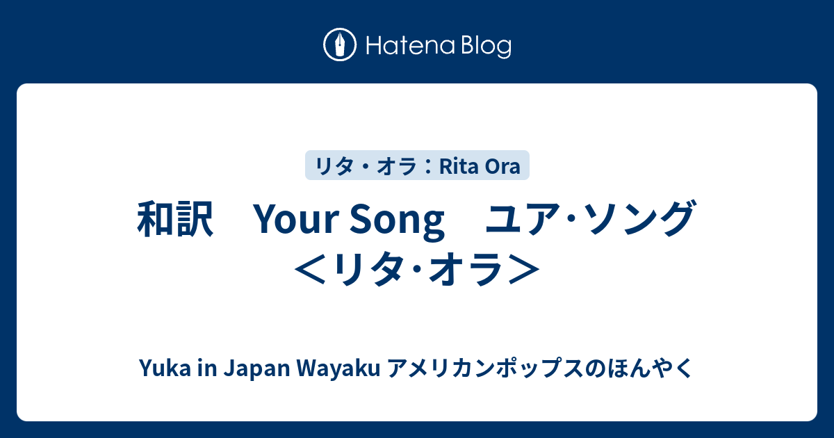 和訳 Your Song ユア･ソング ＜リタ･オラ＞ - Yuka in Japan Wayaku アメリカンポップスのほんやく