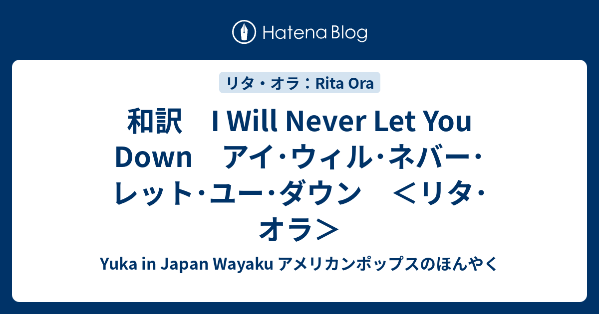 和訳 I Will Never Let You Down アイ･ウィル･ネバー･レット･ユー･ダウン ＜リタ･オラ＞ - Yuka in ...