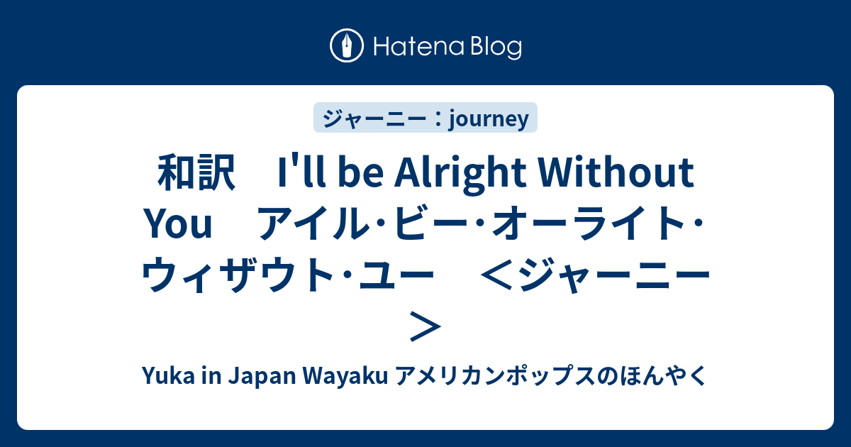 和訳 I'll be Alright Without You アイル･ビー･オーライト･ウィザウト･ユー ＜ジャーニー＞ - Yuka in ...