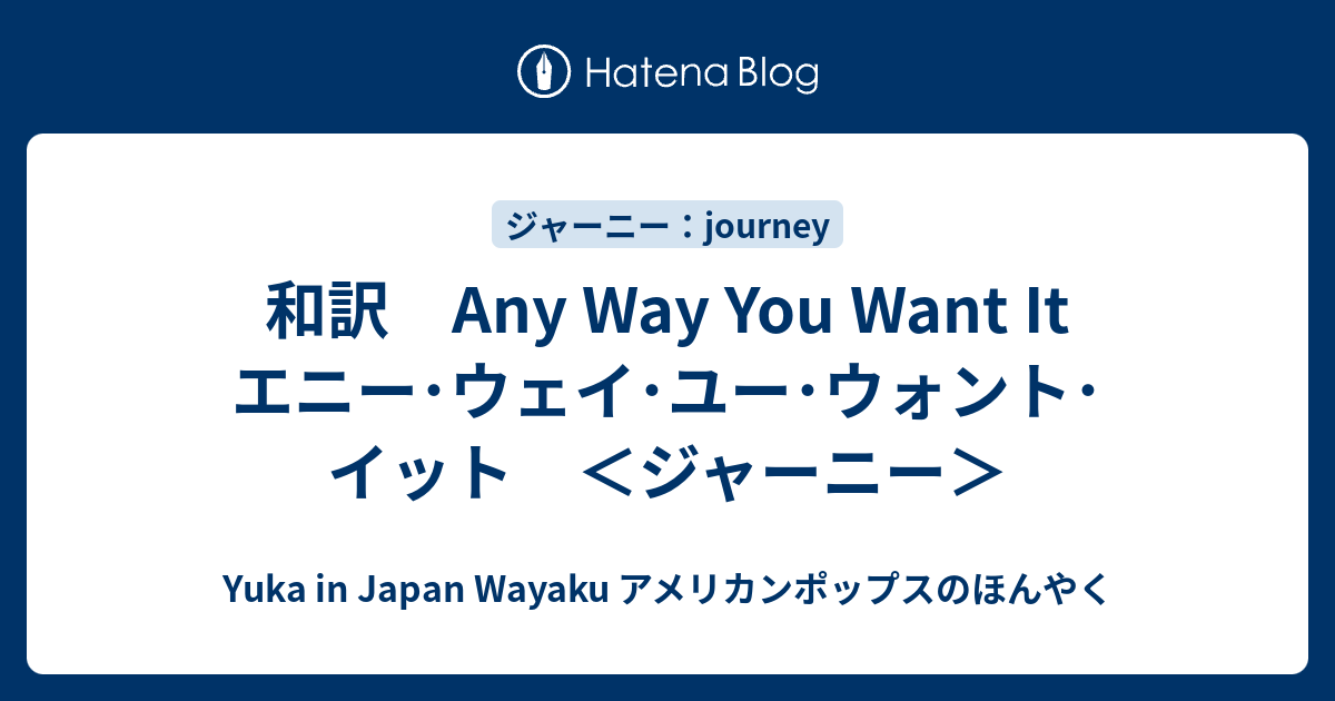 和訳 Any Way You Want It エニー･ウェイ･ユー･ウォント･イット ＜ジャーニー＞ - Yuka in Japan ...