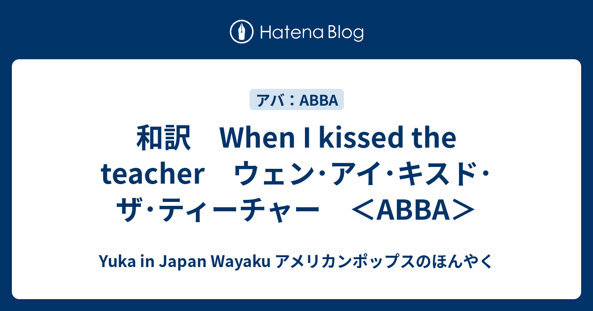 和訳 When I kissed the teacher ウェン･アイ･キスド･ザ･ティーチャー ＜ABBA＞ - Yuka in Japan ...