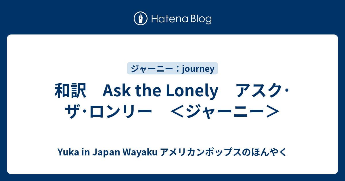 和訳 Ask the Lonely アスク･ザ･ロンリー ＜ジャーニー＞ - Yuka in Japan Wayaku アメリカンポップスのほんやく