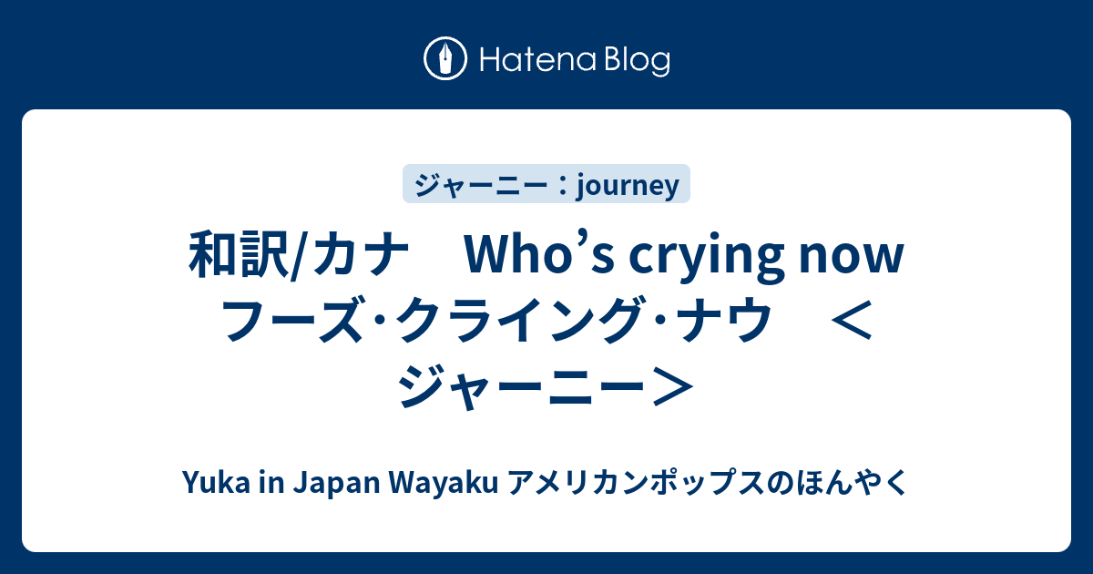 和訳/カナ Who’s crying now フーズ･クライング･ナウ ＜ジャーニー＞ - Yuka in Japan Wayaku ...