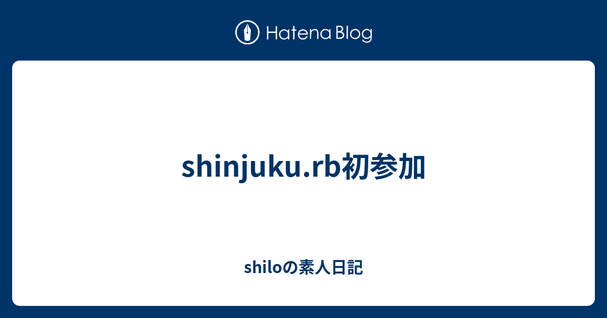 shinjuku.rb初参加 - shiloの素人日記