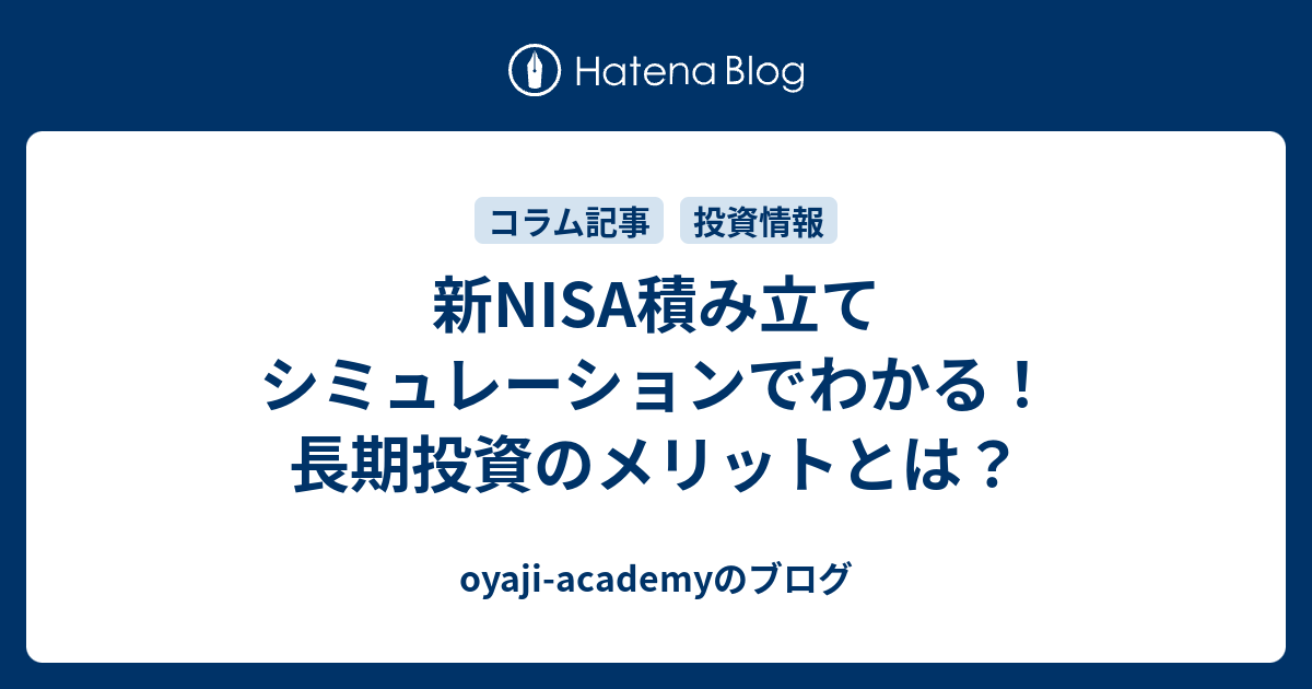 新NISA積み立てシミュレーションでわかる！長期投資のメリットとは？ - oyaji-academyのブログ