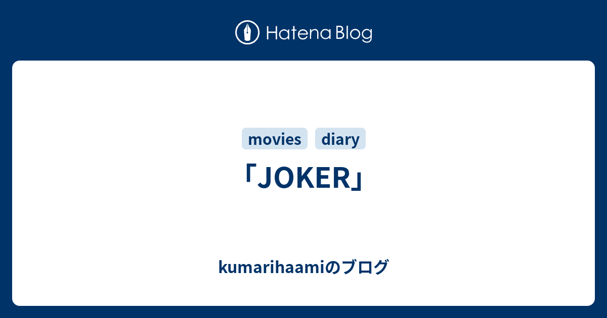 「JOKER」 - kumarihaamiのブログ