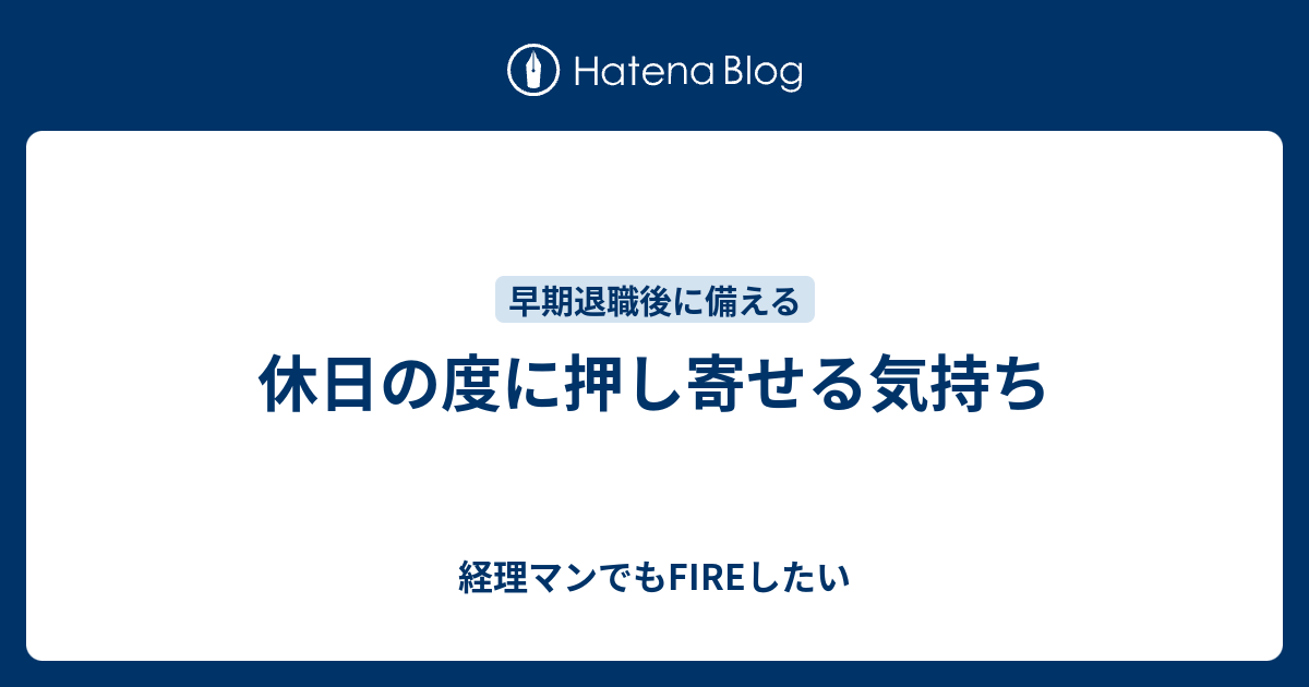 休日の度に押し寄せる気持ち - 経理マンでもFIREしたい