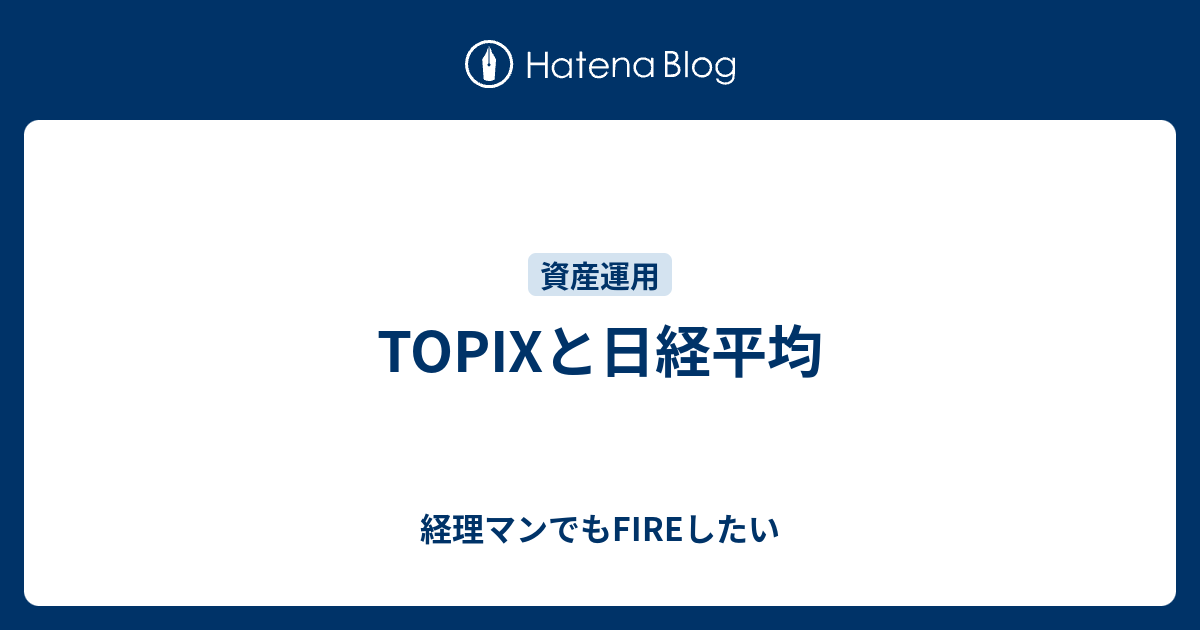 TOPIXと日経平均 - 経理マンでもFIREしたい