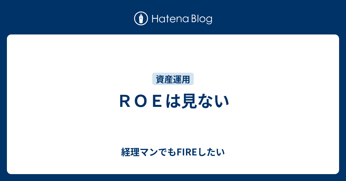 ROEは見ない - 経理マンでもFIREしたい