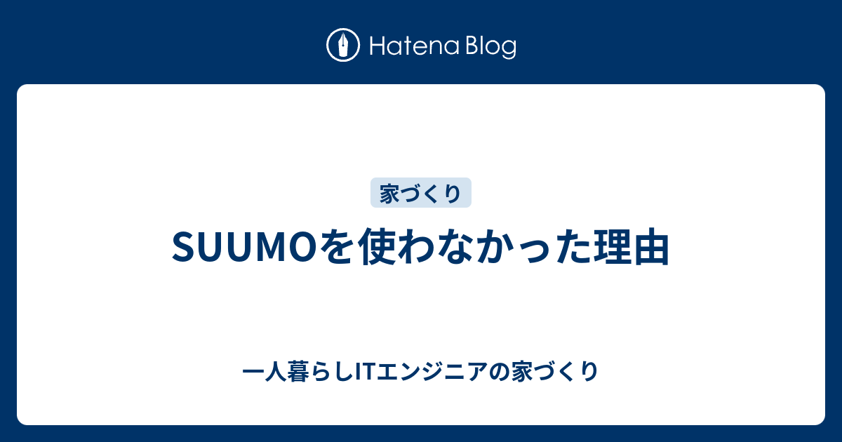 SUUMOを使わなかった理由 - 一人暮らしITエンジニアの家づくり