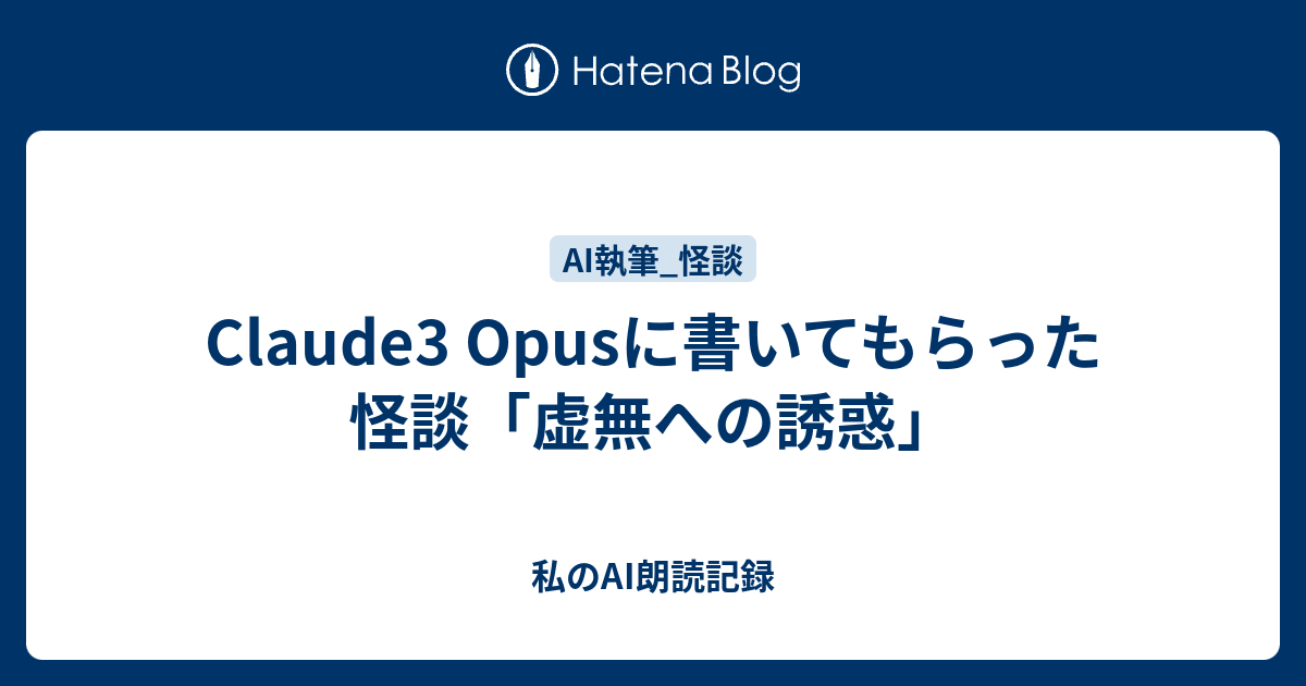 Claude3 Opusに書いてもらった怪談「虚無への誘惑」 - 私のAI朗読記録