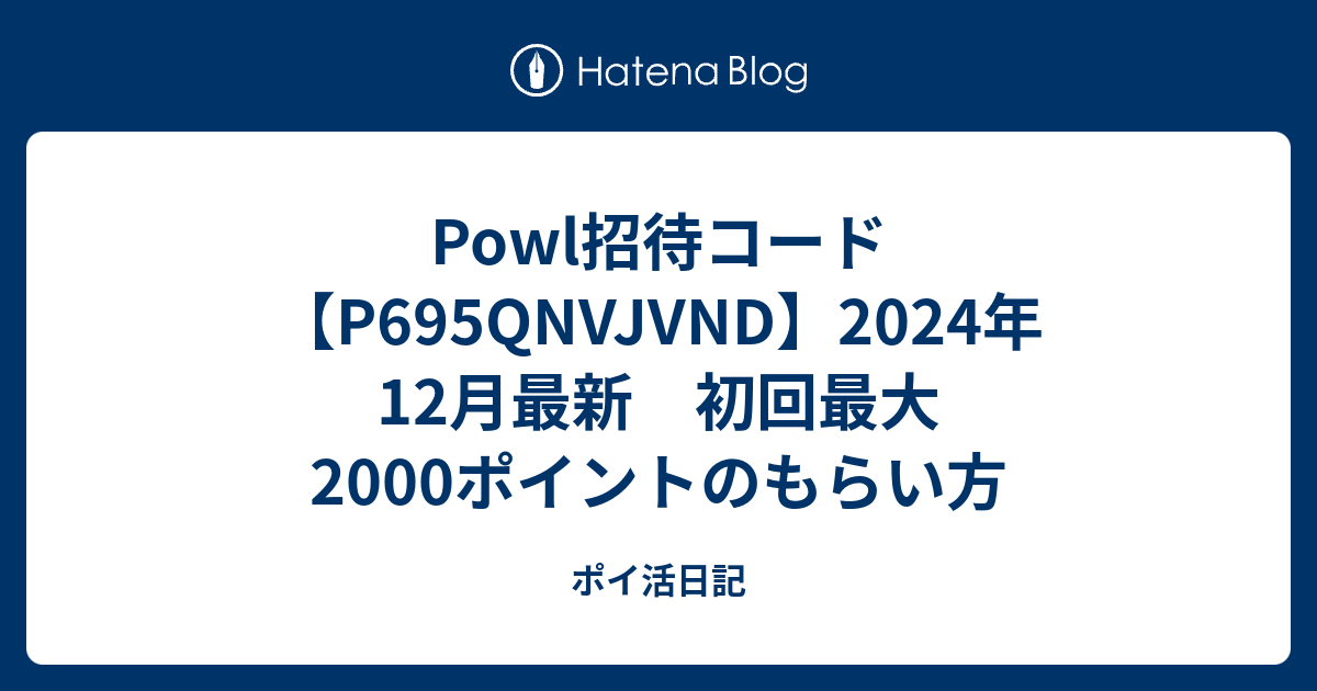 Powl招待コード【P695QNVJVND】2024年12月最新 初回最大2000ポイントのもらい方 - ポイ活日記