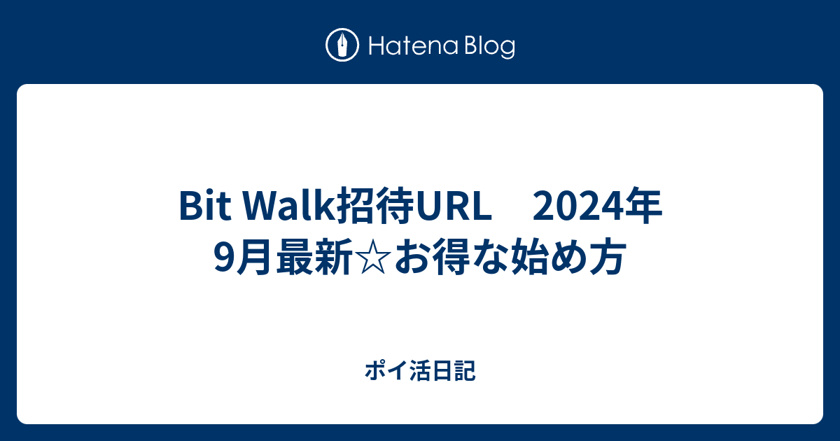 Bit Walk招待URL 2024年9月最新☆お得な始め方 - ポイ活日記