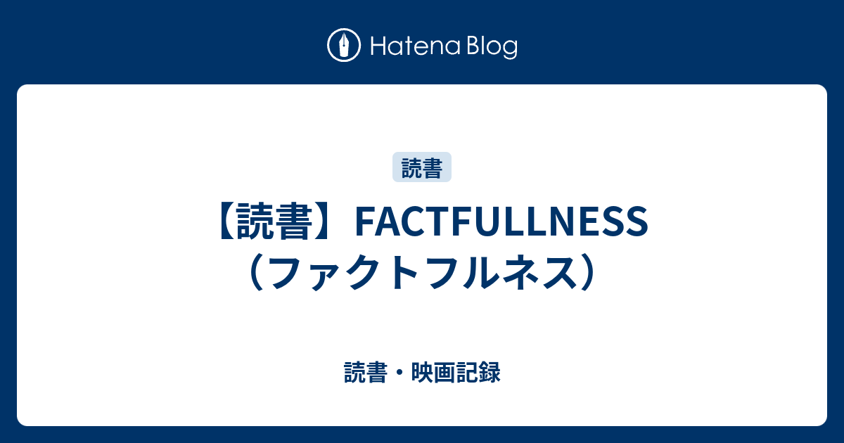 【読書】FACTFULLNESS（ファクトフルネス） - 読書・映画記録