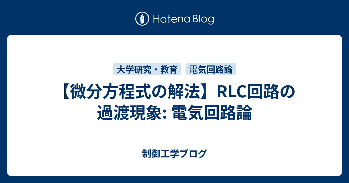 RLC回路の過渡現象解析 - 制御工学ブログ