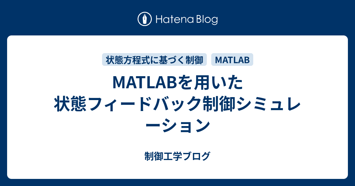 MATLABを使った状態フィードバック制御の基礎 - 制御工学ブログ