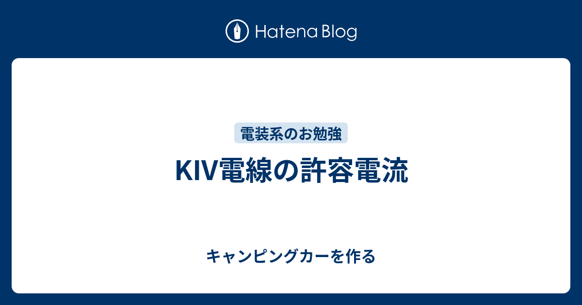 KIV電線の許容電流 - キャンピングカーを作る