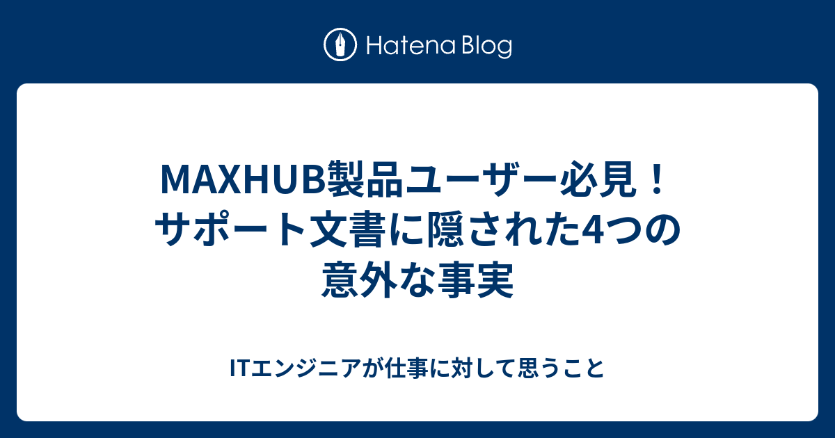 MAXHUB製品ユーザー必見！サポート文書に隠された4つの意外な事実 - ITエンジニアが仕事に対して思うこと