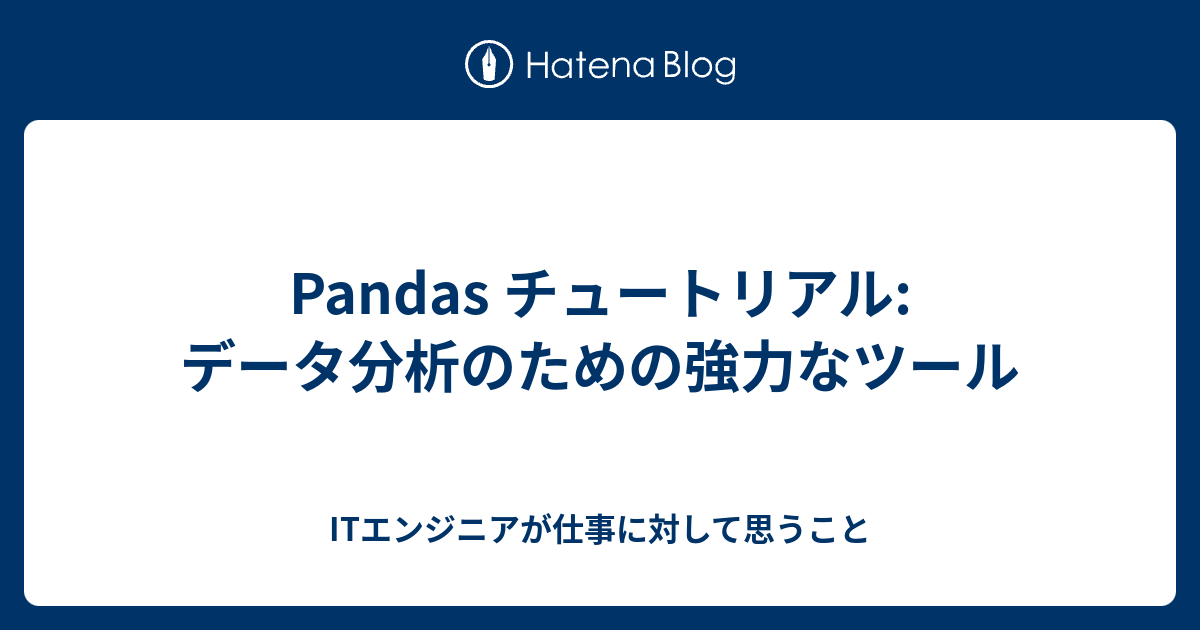 Pandas チュートリアル: データ分析のための強力なツール - Python転職初心者向けエンジニアリングブログ