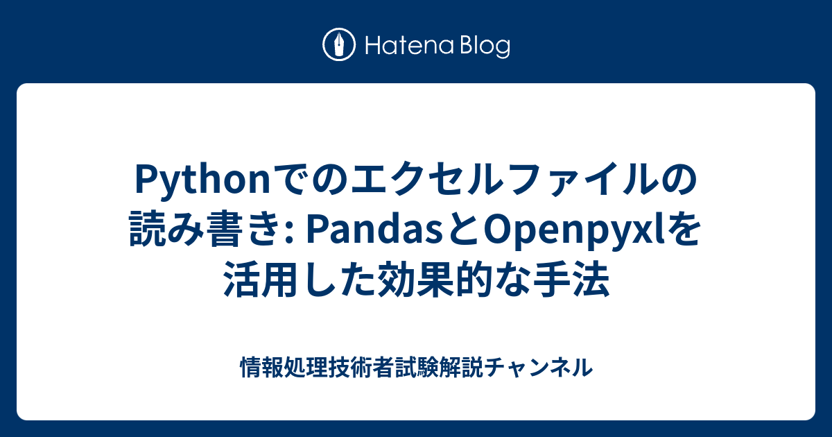 Pythonでのエクセルファイルの読み書き: PandasとOpenpyxlを活用した効果的な手法 - Python転職初心者向けエンジニアリングブログ