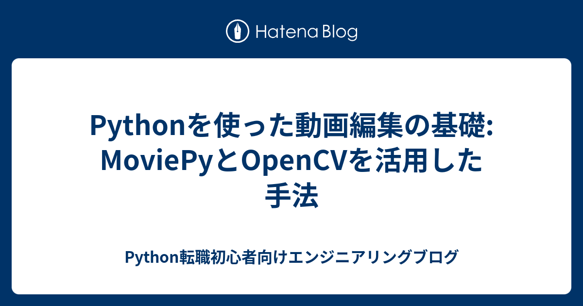 Pythonを使った動画編集の基礎 Moviepyとopencvを活用した手法 Python転職初心者向けエンジニアリングブログ