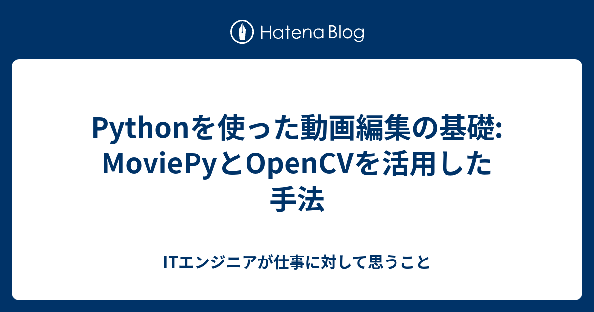 Pythonを使った動画編集の基礎: MoviePyとOpenCVを活用した手法 - Python転職初心者向けエンジニアリングブログ