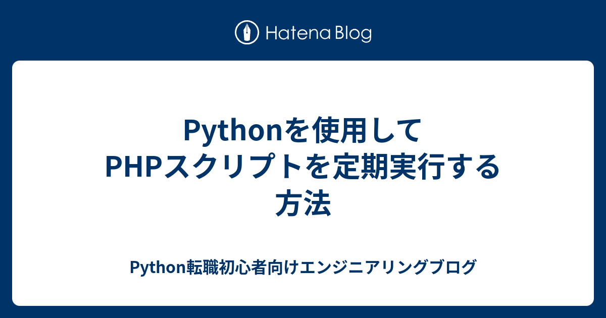 Pythonを使用してphpスクリプトを定期実行する方法 Python転職初心者向けエンジニアリングブログ 