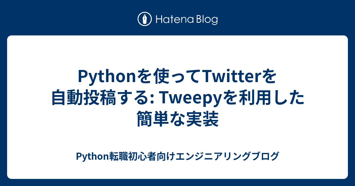 Pythonを使ってTwitterを自動投稿する: Tweepyを利用した簡単な実装 - Python転職初心者向けエンジニアリングブログ